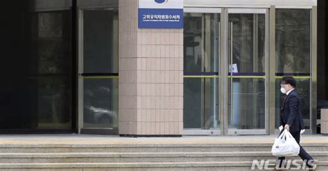 속보 공수처 부장검사 2명·평검사 11명 임명檢 출신 4명