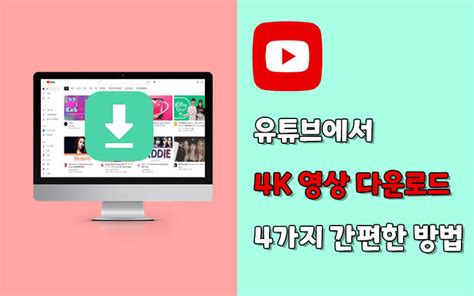 유튜브 4k 영상 다운로드하는 4가지 방법