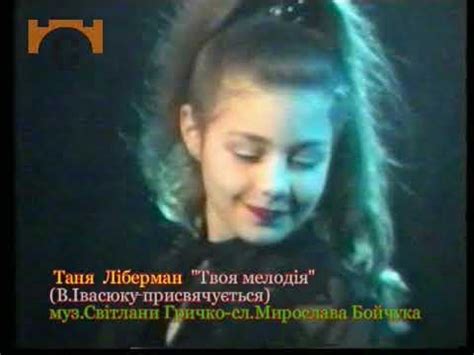 Слова МБойчука музика СГричко Тетяна Ліберман Тіна Кароль ТВОЯ