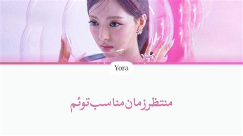 معنی آهنگ یونا ایتزی Yet But ترجمه و زیرنویس از لی یورا نماشا