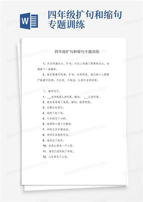 四年级扩句和缩句专题训练Word模板下载 编号qbonmxnx 熊猫办公
