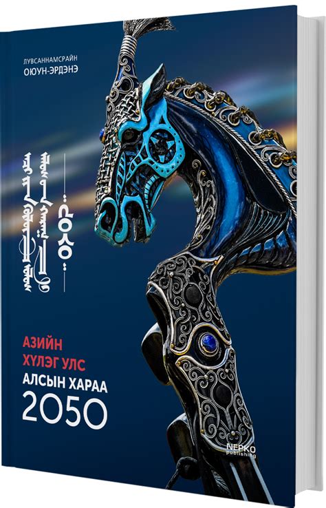 Азийн хүлэг улс Алсын хараа 2050 By Лувсаннамсрайн ОЮУН ЭРДЭНЭ Goodreads