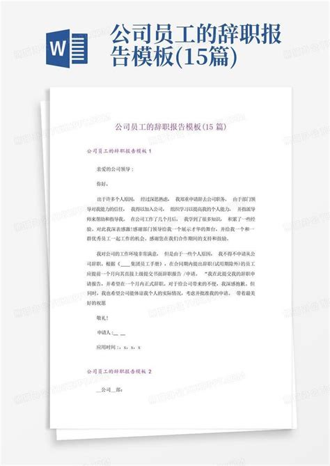 公司员工的辞职报告 15篇 Word模板下载 编号lnxbbrmm 熊猫办公
