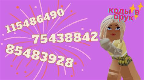 Коды на вещи в Роблокс Брукхейвен Roblox Brookhaven Youtube