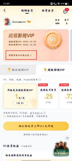 腾讯视频如何关闭VIP自动续费 360新知