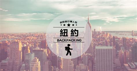 新手上路！第一次的紐約自助旅行（自由行） Xinmedia欣傳媒｜最懂生活的咖
