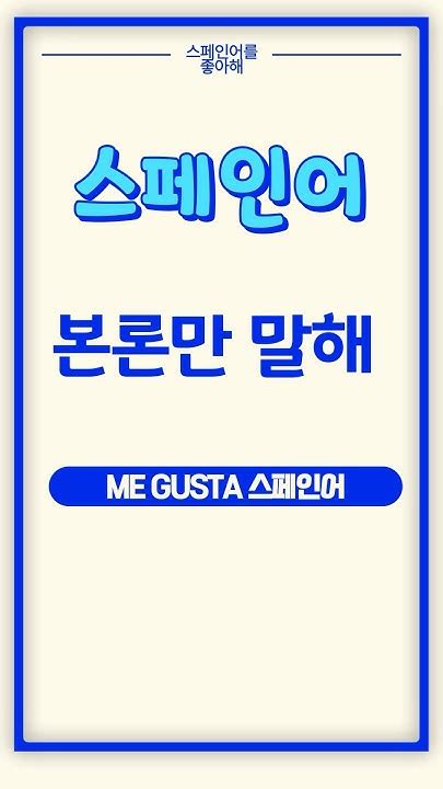스페인어 기초스페인어 여행스페인어 스페인어독학 스페인어배우기 스페인 스페인어공부 스페인어단어 스페인어기초