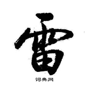 雷象形字怎么写图片 雷字的甲骨文图片 甲骨文的雷字 第20页 大山谷图库
