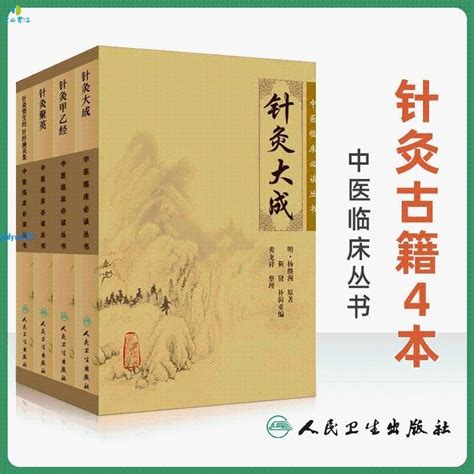 正版有貨 針灸古籍4本 針灸甲乙經 針灸聚英 針灸資生經 針經摘英集 針灸大 蝦皮購物