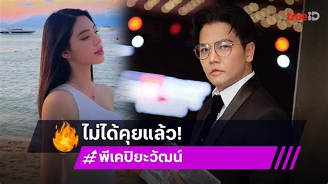 “พีเค” เคลียร์หลังถูกจับตาความสัมพันธ์ “โจลี่” ลั่นถ้าอีกฝ่ายขอสานสัมพันธ์ก็เอา