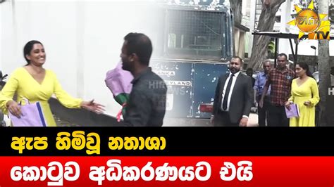 ඇප හිමිවූ නතාශා කොටුව අධිකරණයට එයි Hiru News Youtube