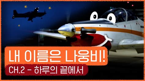 항공기 Vlog 나웅비의 별이 빛나는 야간비행