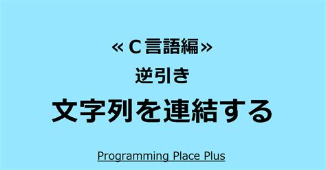 文字列を連結する Programming Place Plus C言語編 逆引き