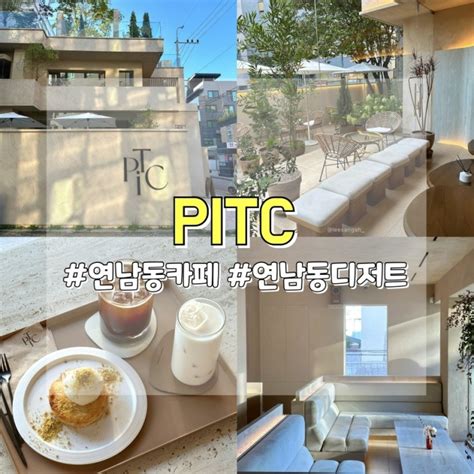 [성산동] 루프탑과 테라스가 있는 이색 디저트 카페 Pitc♥ 연남동 카페 연남동 디저트 추천 네이버 블로그