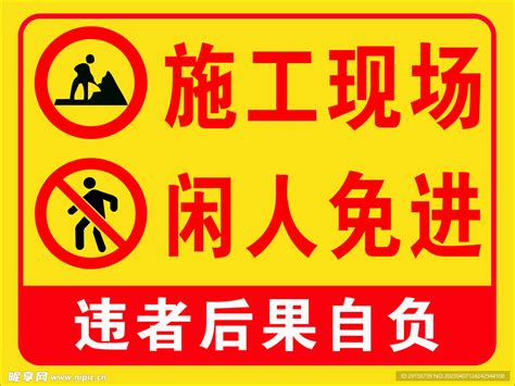 施工现场闲人免进设计图 室外广告设计 广告设计 设计图库 昵图网