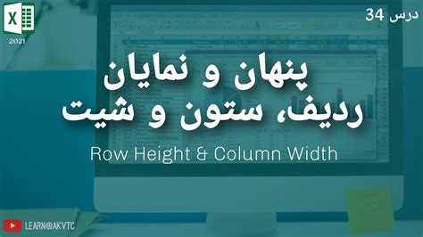 درس ۳۴ پنهان و نمایان ستون ، ردیف و شیت Youtube