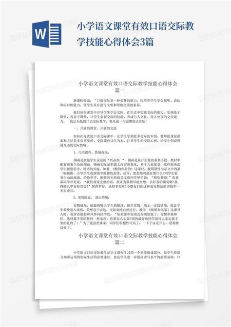 小学语文课堂有效口语交际教学技能心得体会3篇word模板下载编号qvmemnnr熊猫办公