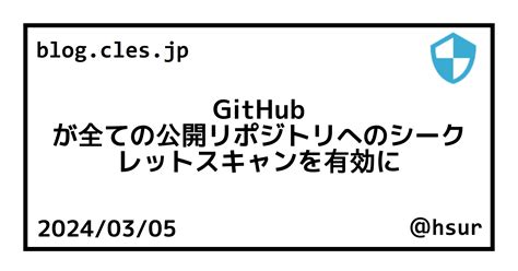 Github が全ての公開リポジトリへのシークレットスキャンを有効に