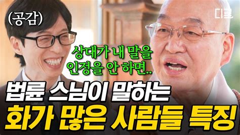 유퀴즈온더블럭 화는 나에게 사로잡히는 것 인간관계의 어려움을 풀어주는 즉문즉설 법륜스님의 말씀💬 Youtube