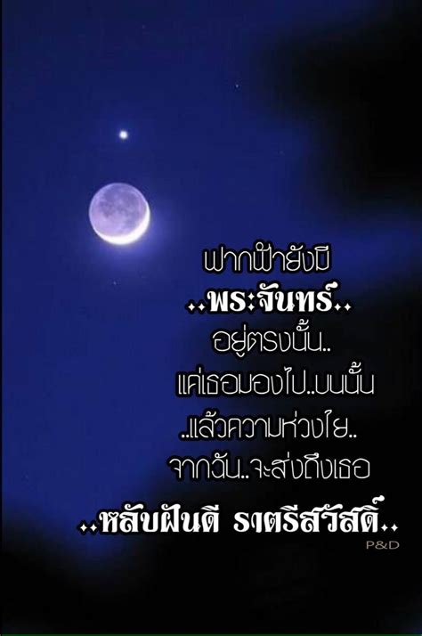ปักพินโดย Terawan ใน Goodnight ราตรีสวัสดิ์ คำคมโดนใจ ฝันดีราตรีสวัสดิ์