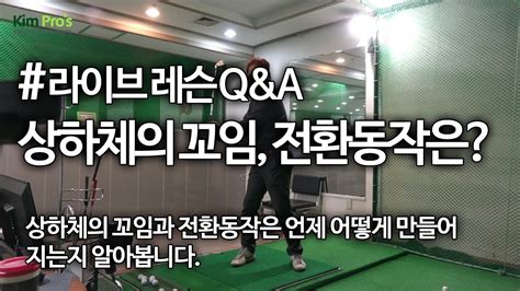 상하체 꼬임은 언제 다운스윙 전환동작은 어떻게 20161217 라이브 레슨 편집본 굿샷김프로 Youtube
