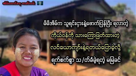 မိမိအိမ်က သူရင်းငှားနဲ့ဖောက်ပြန်ပြီးရလာတဲ့ ကိုယ်ဝန်ရခဲ့တဲ့ မိန်းမဖြစ်သူ