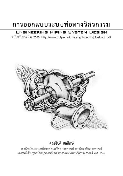 การออกแบบระบบท่อทางวิศวกรรม Engineering Piping System Design Yotathai