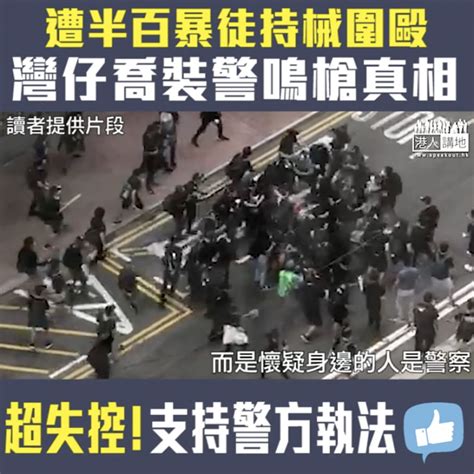 【短片】【有片有真相】半百暴徒灣仔圍毆喬裝警員、警方：當時警員被大批手持武器暴徒大肆襲擊、別無他法惟有鳴槍示警脫身 港人點播 港人講地