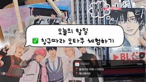 엔진로그 빠순이의 오타쿠 체험기vlog 플레이브애니메이트타시로 Youtube