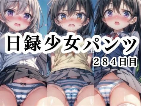 日録少女パンツ 109日目 悟リ堂 FANZA同人
