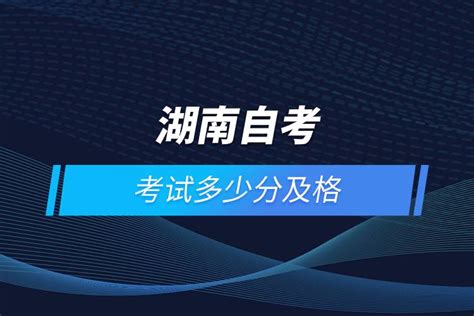 湖南自考考试多少分及格 奥鹏教育