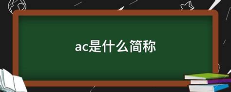 ac是什么简称 业百科