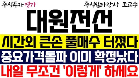 대원전선 주가 조교수 시간외 큰손 풀매수 터졌다 중요가격 돌파 이미 확정났다 내일 무조건 이렇게 하세요 Youtube