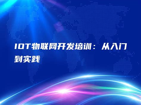 Iot物联网开发培训：从入门到实践 金智达软件