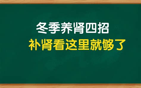 冬季养生养肾四大招让你肾气足百病除 哔哩哔哩