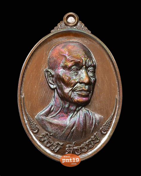 เหรียญยิ่งมี ยิ่งรวย ทองแดงมันปู ปี 2567 หลวงปู่จื่อ วัดเขาตาเงาะอุดมพร อำเภอหนองบัวระเหว