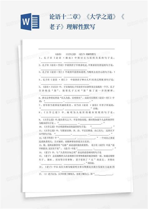 论语十二章》《大学之道》《老子》理解性默写word模板下载编号lkxapkyz熊猫办公