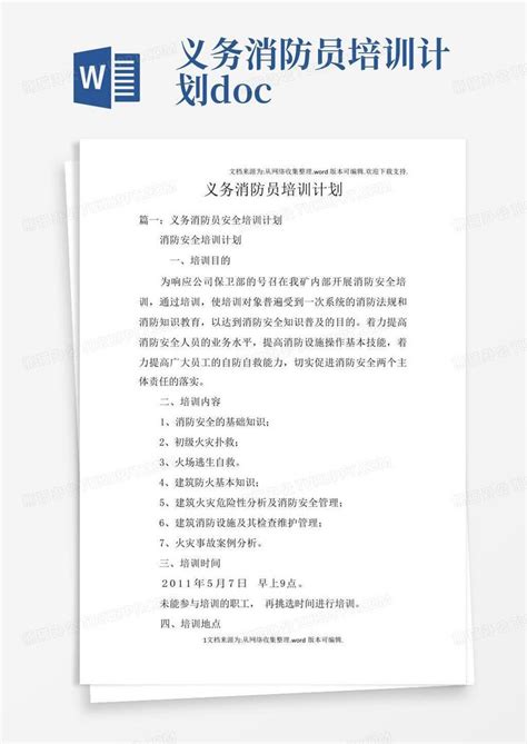 义务消防员培训计划doc Word模板下载 编号qdkoxbzk 熊猫办公