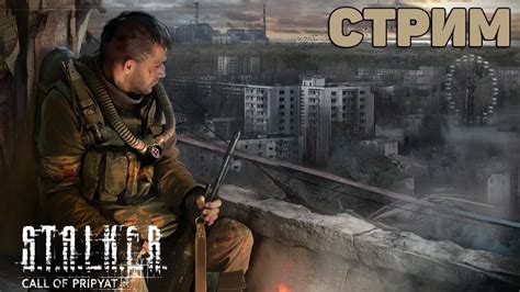☢️s T A L K E R Зов Припяти СТРИМ 2 Youtube