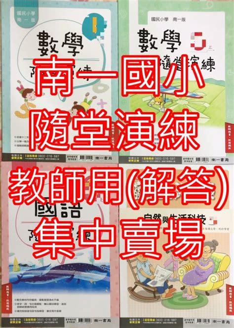 【jc書局】南一國小 112上學期 隨堂演練 教師用 解答本 國語 數學 自然 1上2上3上4上5上6上 Yahoo奇摩拍賣