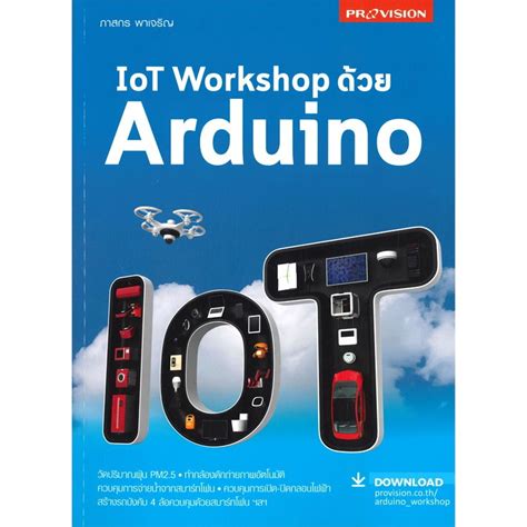 หนังสือ Iot Workshop ด้วย Arduino วัดปริมาณฝุ่น Pm25 ทำกล้องดักถ่ายภาพอัตโนมัติ ควบคุมการจ่าย
