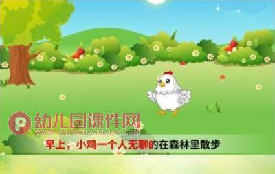 爱插嘴的小鸡PPT课件图片 幼儿园课件网
