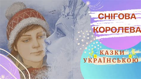 ️☃️ ️🌫 Снігова КОРОЛЕВА ️☃️ ️🌫 Г К Андерсен Казки українською 💛💙 Аудіоказка 🌈 Youtube