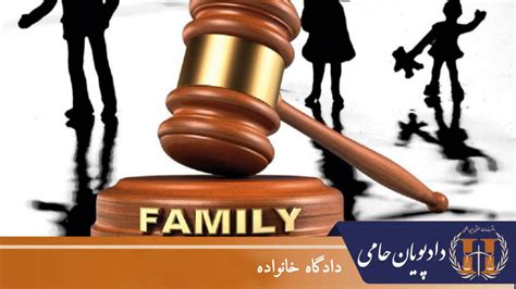 دادگاه خانواده دادپویان حامی