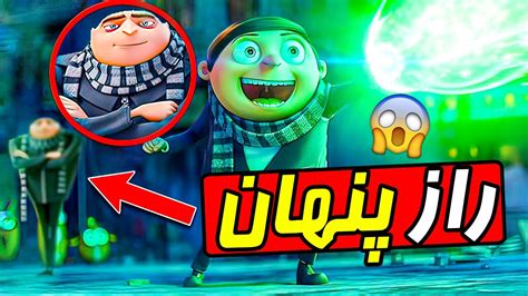 😍 🔥 بیست 20 تا از راز های مخفی و نکات پنهان انیمیشن مینیون ها ظهور گرو