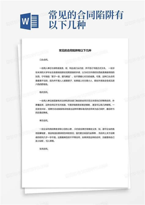 常见的合同陷阱有以下几种 Word模板下载编号lzjnajoa熊猫办公 常见的合同陷阱有以下几种 Word模板下载编号lzjnajoa熊猫办公