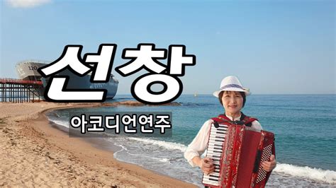 선창원곡고운봉연속듣기 아코디언연주 석선학 가사 Youtube