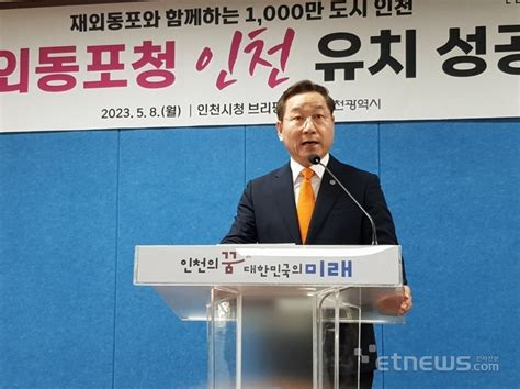 ‘재외동포청 인천시 유치 확정유정복 “세계 초일류도시 인천시대 발판” 전자신문
