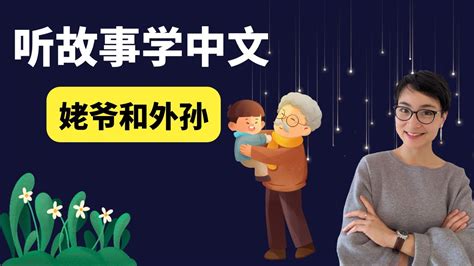 0444 G 姥爷和外孙 听故事学中文 Learn Chinese Through Stories YouTube