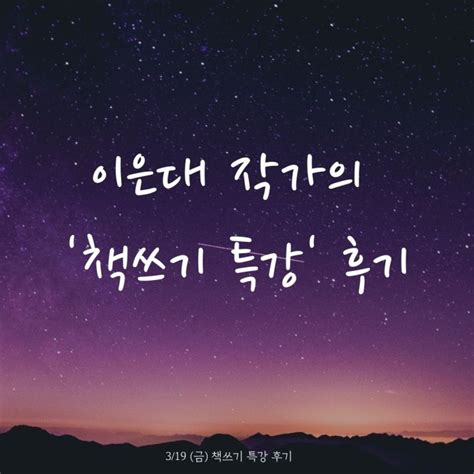 강의후기 이은대 작가의 자이언트 북클럽 책쓰기 강의 네이버 블로그